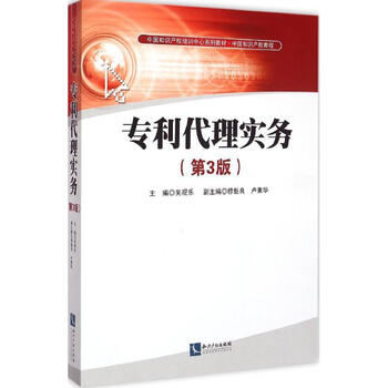 专利代理实务 (第3版)吴观乐 主编