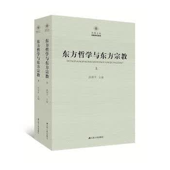 东方哲学与东方 洪修平 江苏人民出版社 9787214171658 哲学/宗教 书籍
