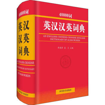 40000词英汉汉英词典 李德芳,姜兰 编 书籍