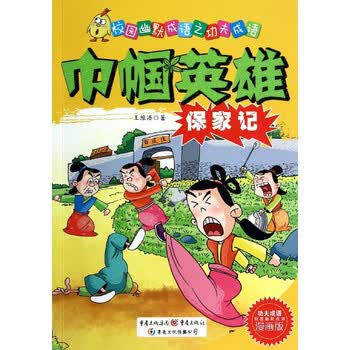 巾帼英雄保家记(漫画版)/校园幽默成语之功夫成语