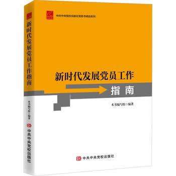 新时代发展党员工作指南