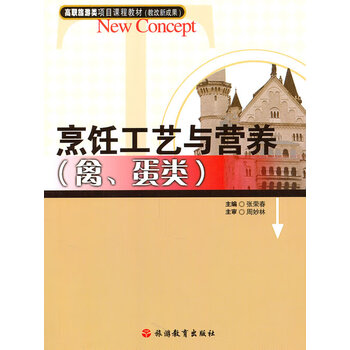 烹饪工艺与营养(禽、蛋类) 张荣春 旅游教育出版社
