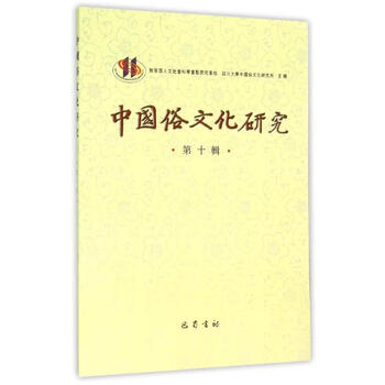 中国俗文化研究（第十辑） 项楚 作 书籍