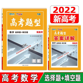 天利38套 数学 选择题+填空题 2022新高考 高考题型