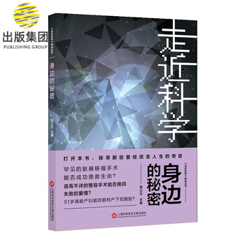 身边的秘密/走近科学精选丛书