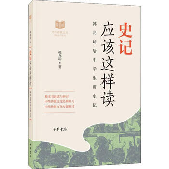 史记应该这样读