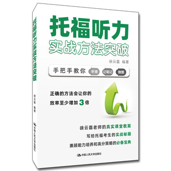 正版书籍 托福听力实战方法突破 徐云磊编著中国人民大学出版社9787300294056 39.8