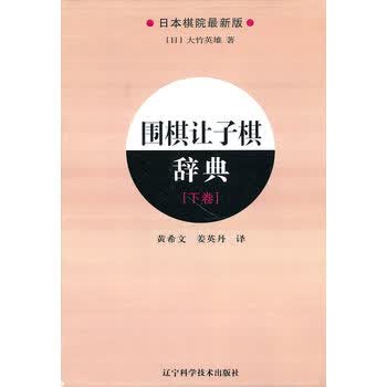 围棋让子棋辞典(下卷)【正版图书】