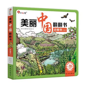 美丽中国翻翻书:动植物（上）
