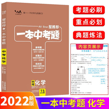2022版一本中考题 中考化学初中通用中考复习必刷题七八九年级真题专项训练练习题册