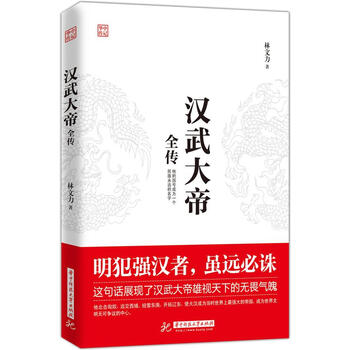 汉武大帝全传传记 历史人物 图书