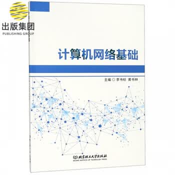 计算机网络基础