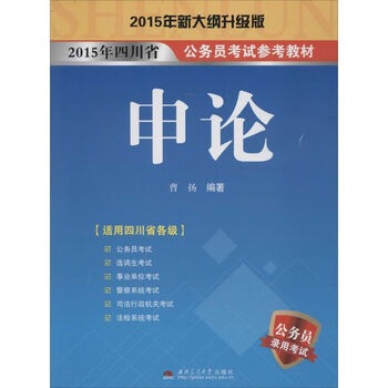 申论(新大纲升级版)  作 曹扬 编者 书籍