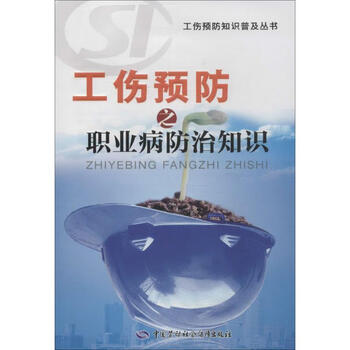 工伤预防之职业病防治知识