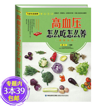 【包邮】大彩生活2:高血压怎么吃怎么养速查全书图书籍