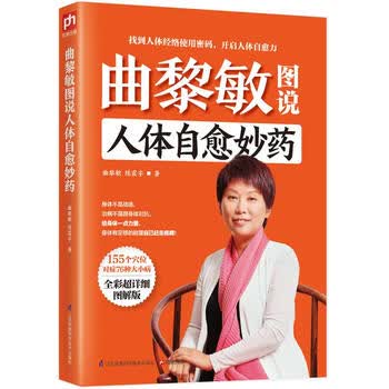 【正版图书】曲黎敏图说人体自愈妙药-155个穴位搭配治疗76种疾病，头晕头痛血压高等都不再怕！ 曲黎敏,陈震宇