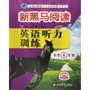新黑马阅读丛书：英语听力训练 小学六年级