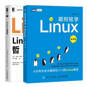 跟阿铭学Linux第4版+Linux哲学书籍