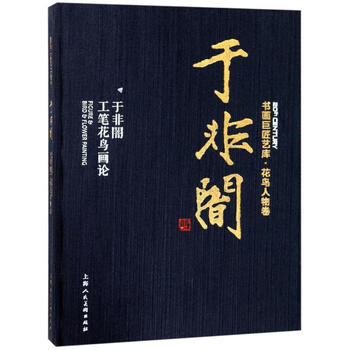 于非闇 于非闇工笔花鸟画论 于非闇  书籍