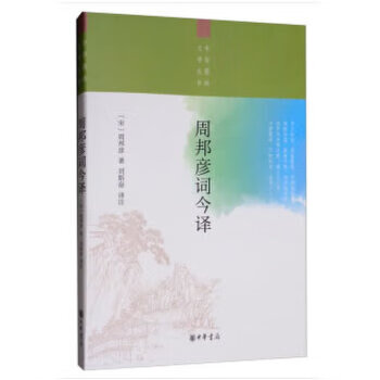 周邦彦词今译--中华聚珍文学丛书9787101141566