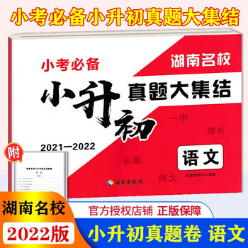 2022湖南名校小升初真题大集结 语文+英语真题卷（合订本）