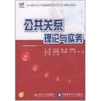 公共关系理论与实务/21世纪全国高等院校材料类创新型应用人才培养规划教材