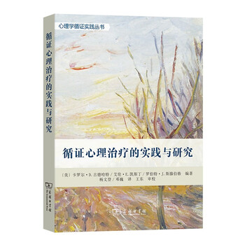 循证心理治疗的实践与研究(心理学循证实践丛书)