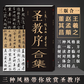 现货正版 圣教序王羲之赵孟頫董其昌合集 怀仁集王羲之圣教序字赵孟頫董其昌墨迹版经典书法 临摹圣教序行书字帖李辉著毛笔书法碑帖历代碑帖精粹