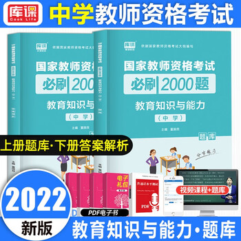 库课2022中学教师资格证考试用书历年真题及模拟预测试卷全套综合素质和教育教学知识与能力 教育知识与能力 必刷2000题