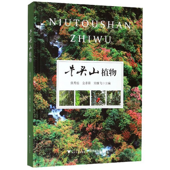 牛头山植物(精)