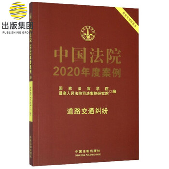中国法院2020年度案例(道路交通纠纷)