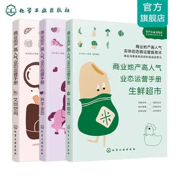 商业地产高人气业态运营手册（套装3册） 套装3册