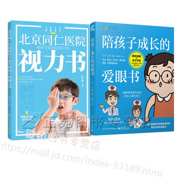 北京同仁医院眼科专家写给孩子的视力书陪孩子成长的爱眼书儿童眼病防治方法儿童护眼知识书籍青少年近视远视