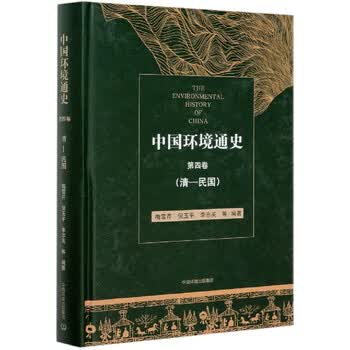 中国环境通史(第4卷清-民国)(精)