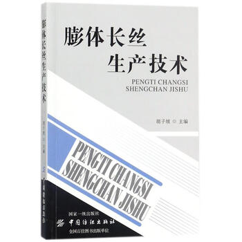 膨体长丝生产技术 胡子坡 主编 书籍
