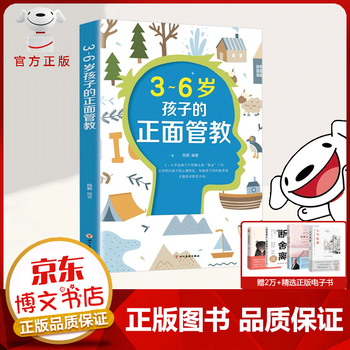 【秒杀专区】3-6岁孩子的正面管教 家教方法