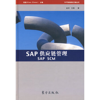 SAP供应链管理 【正版书】