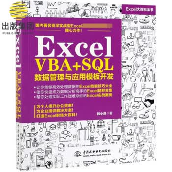 Excel VBA+SQL数据管理与应用模板开发