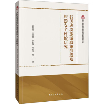我国边境旅游政策演进及旅游安全评价研究