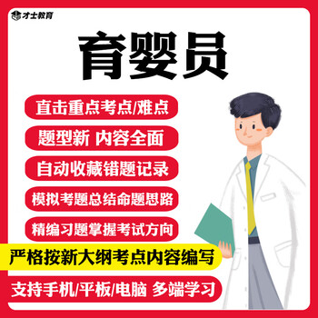 2022育婴员考试题库五级四级三级真题卷模拟习题集电子版刷题软件电子版才士题库T 新考试大纲题库 育婴员(三级)