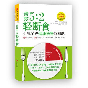 奇效52轻断食【正版图书】