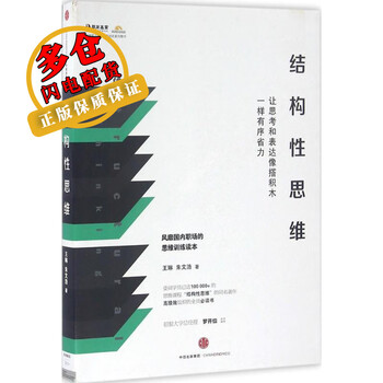 结构性思维 王琳 朱文浩  著 著 逻辑学 WX