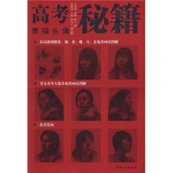 高考秘籍:素描头像【正版图书】
