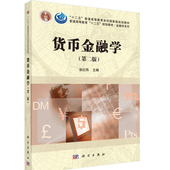 【正版图书】货币金融学 张红伟 科学出版社