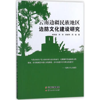 云南边疆民族地区边防文化建设研究