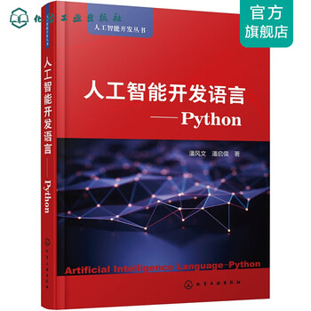 人工智能开发语言——Python