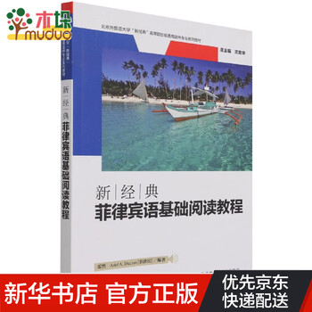 新经典菲律宾语基础阅读教程