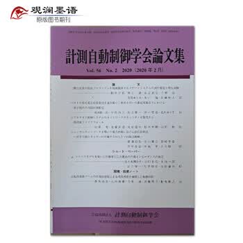 日本计测自动控制学会论文集 Vol.56 N.2 2020年2月