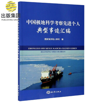中国极地科学考察先进个人典型事迹汇编