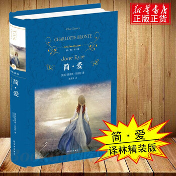 译林出版社 正版经典 名著小说 简爱